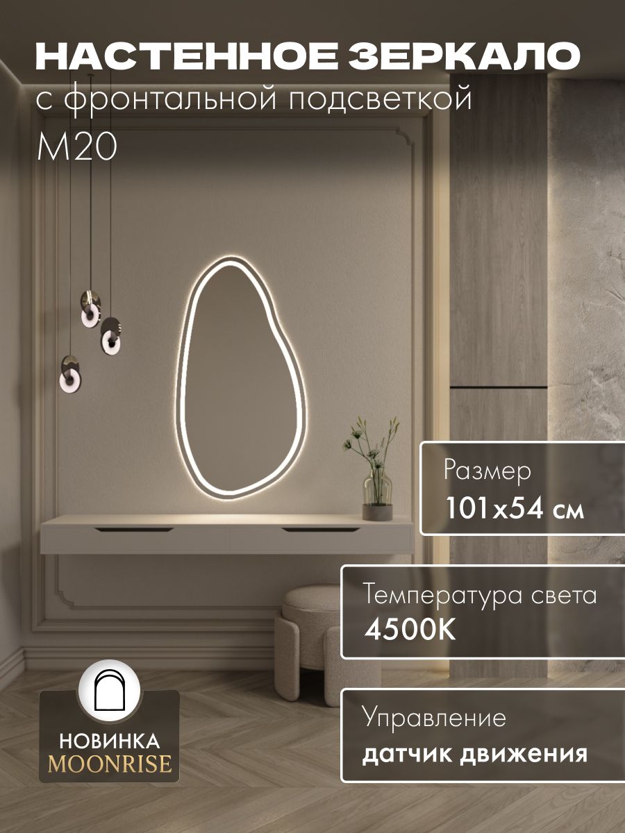Зеркало настенное 101х54 см. нейтральный свет 4500К фигурное с фронтальной подсветкой М20 MOONRISE