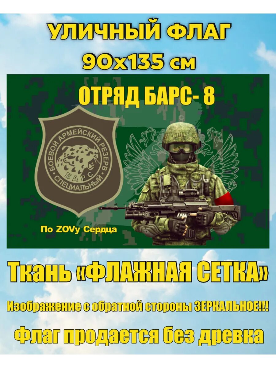 Уличный флаг Отряд Барс 8 90х135 см Большой