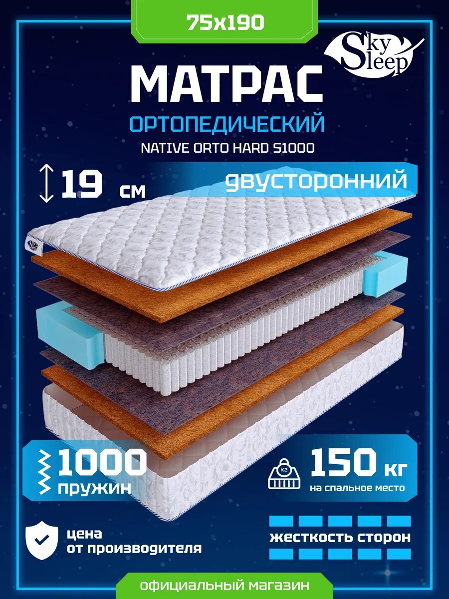 Матрас SkySleep Native Orto Hard S1000 на кровать 75x190 см односпальный независимые пружины кокос