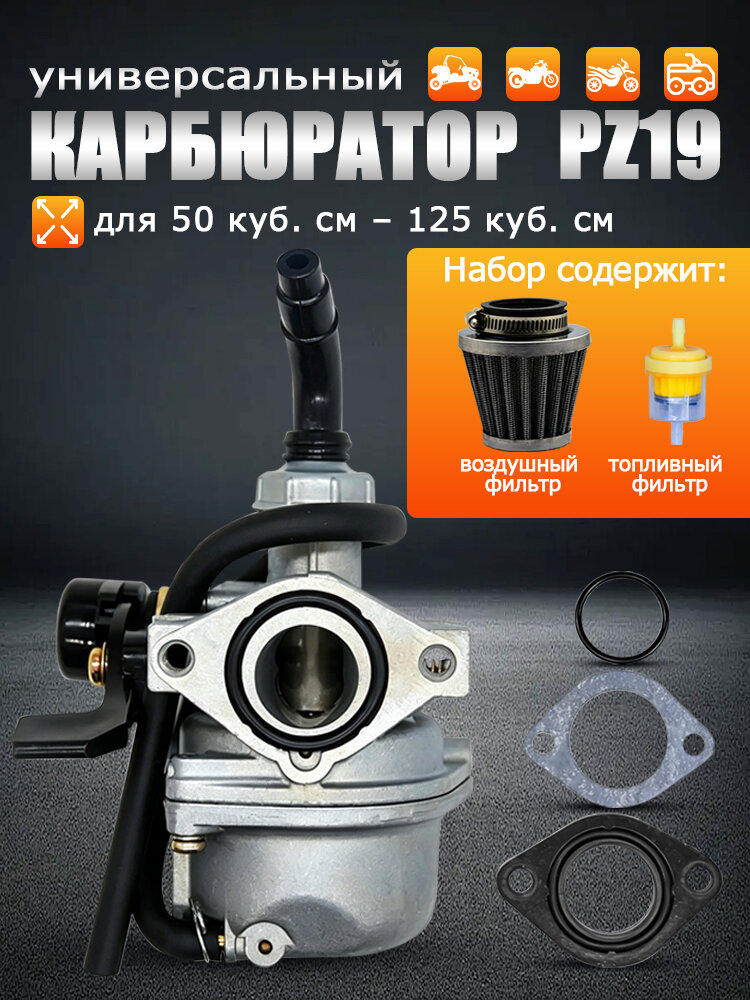 Универсальный карбюратор PZ19 с воздушным и топливным фильтром, для мотоциклов объемом от 50 до 125 куб. см