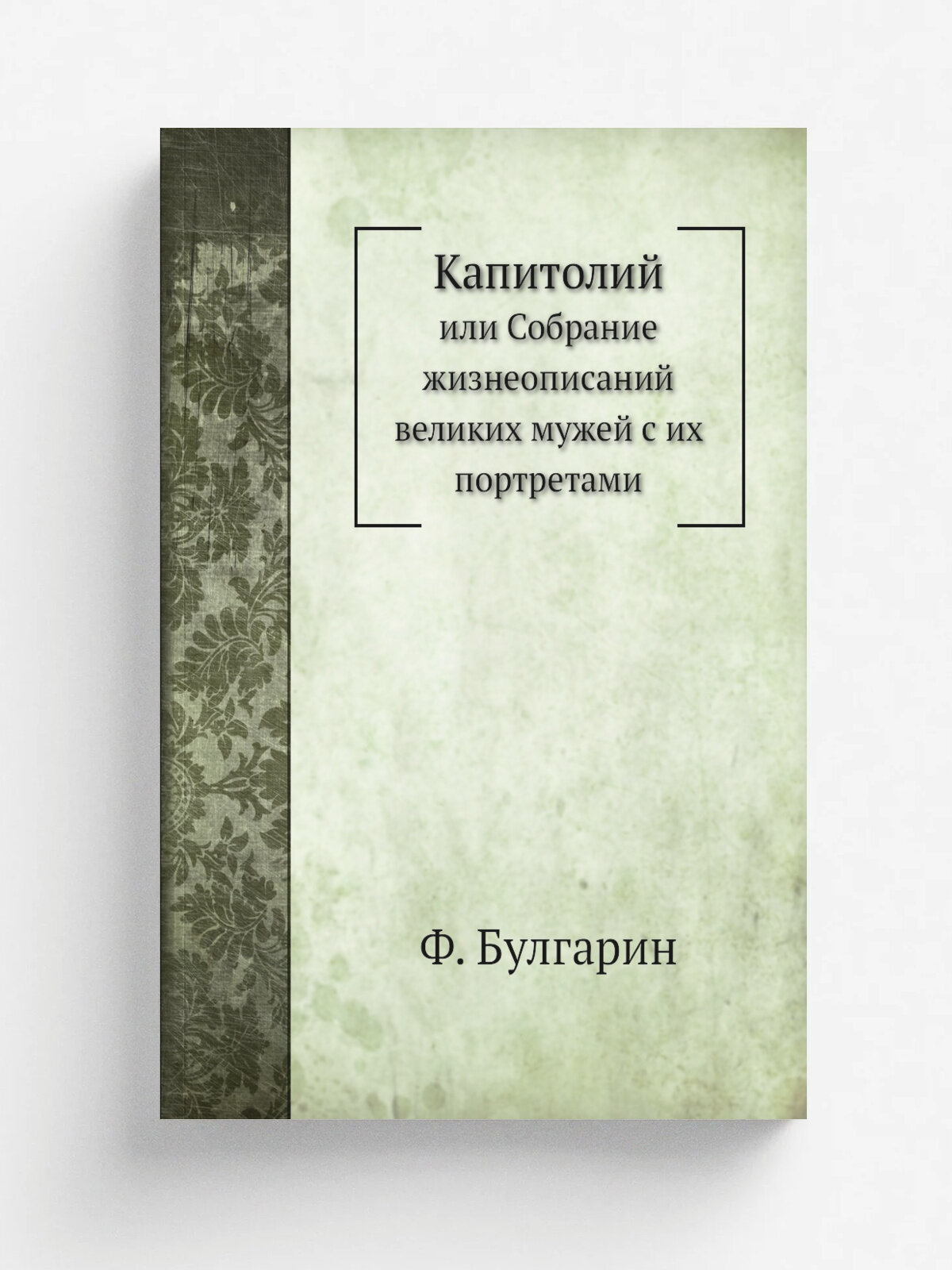 Капитолий. или Собрание жизнеописаний великих мужей с их портретами