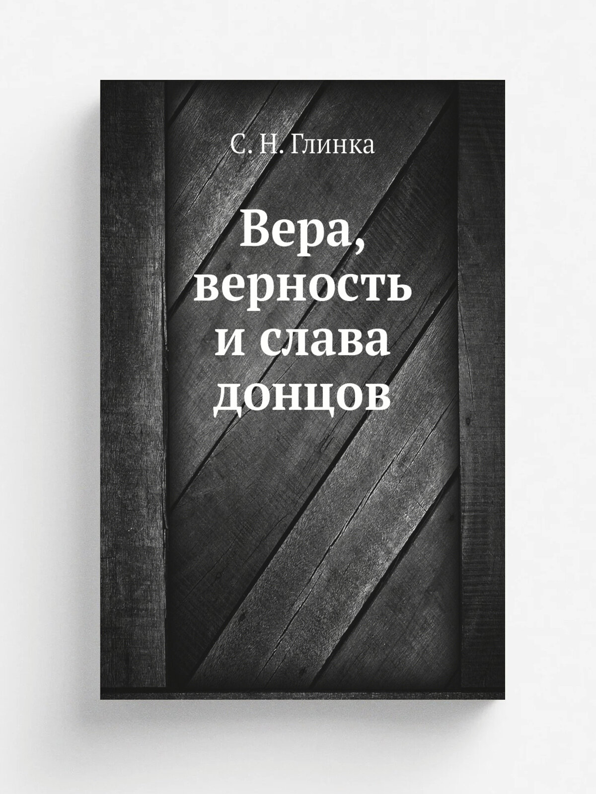 Вера, верность и слава донцов