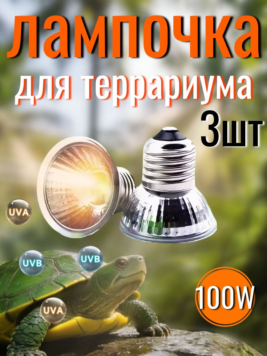 Греющая лампочка для террариума, лампа обогрева для рептилий, черепах, амфибий, улиток 100Вт,3шт