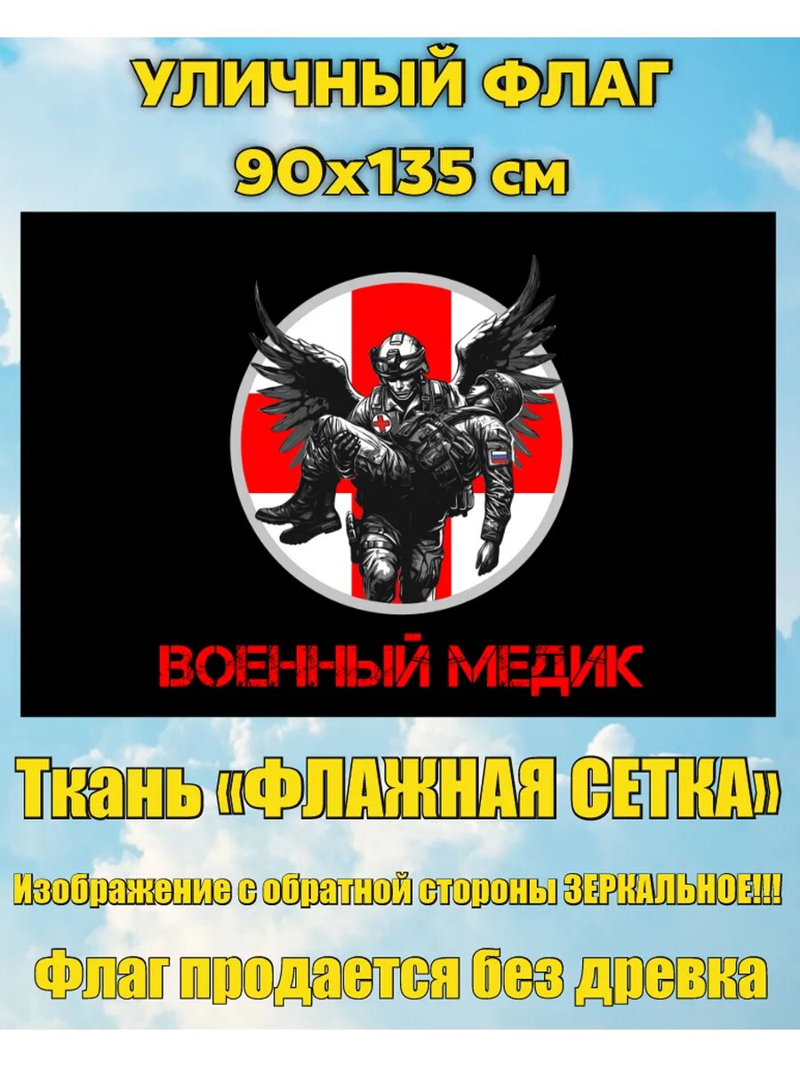 Уличный флаг Военный медик 90х135 см Большой