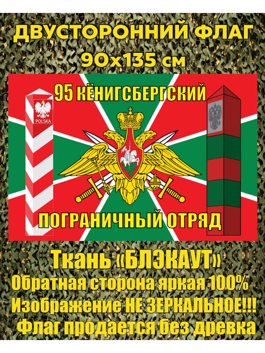 Двусторонний флаг 95 Кенигсбергский поО 90х135 см Большой