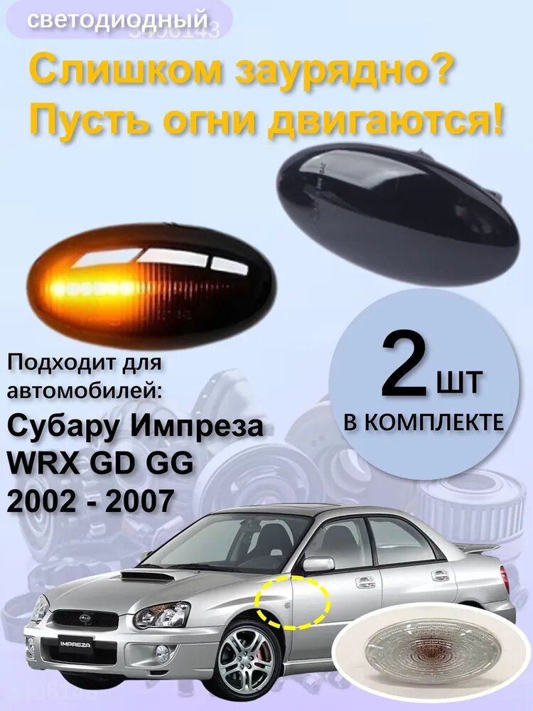 Лампа автомобильная 2 шт. арт. Динамический указатель поворота для Subaru Impreza Субару Импреза WRX GD GG 2002 - 2007