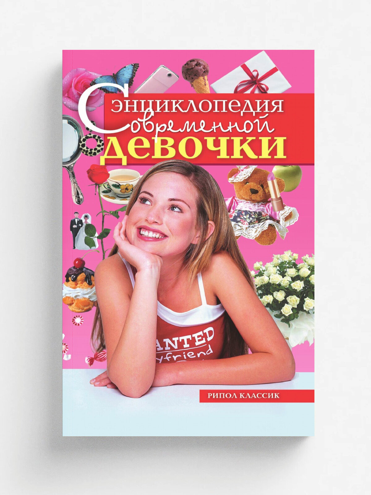 Энциклопедия современной девочки
