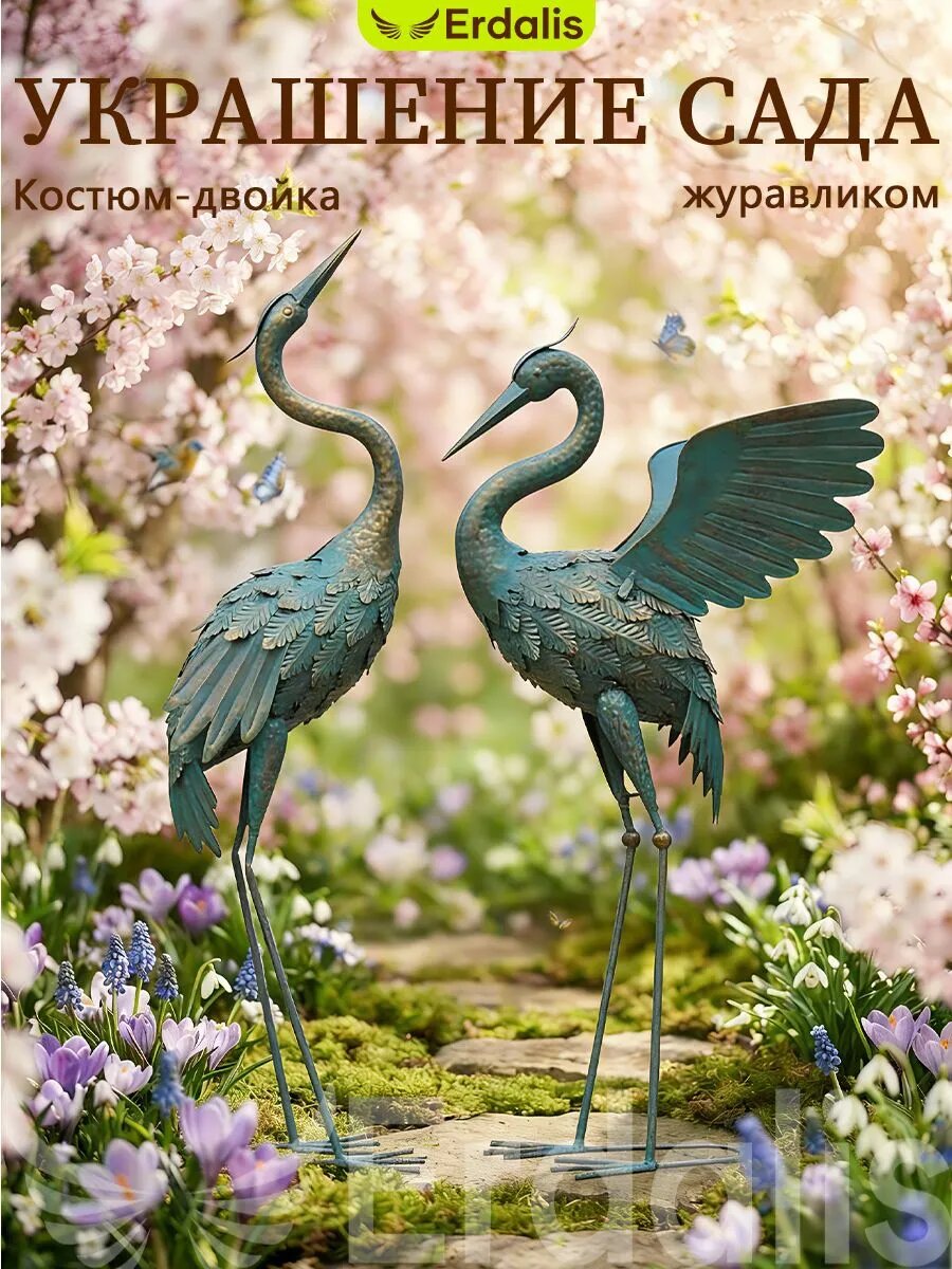Erdalis журавли садовая фигура
