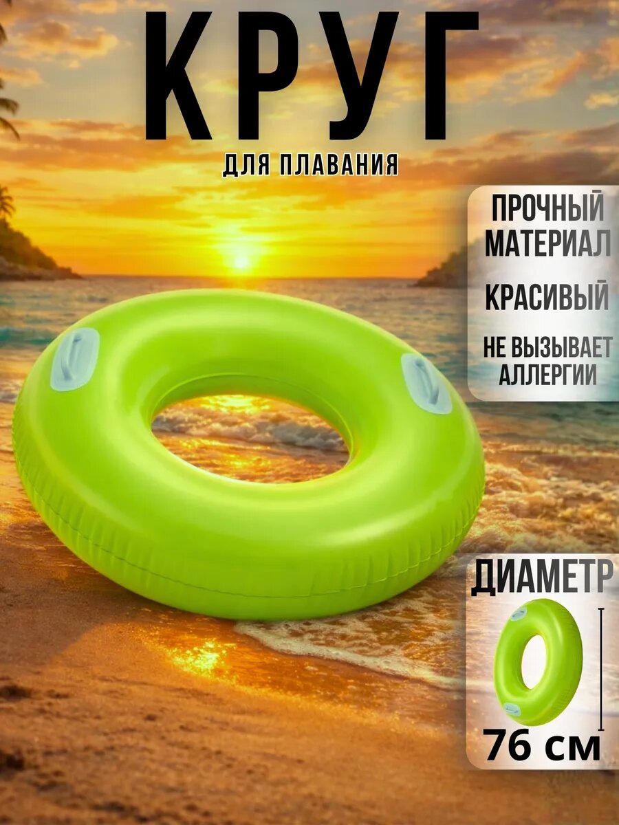 Надувной круг для плавания 76 см с ручками
