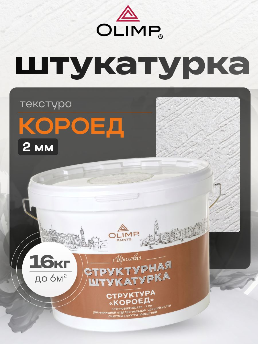 OLIMP, Штукатурка структурная акриловая "Короед", 2мм, 16 кг, белая