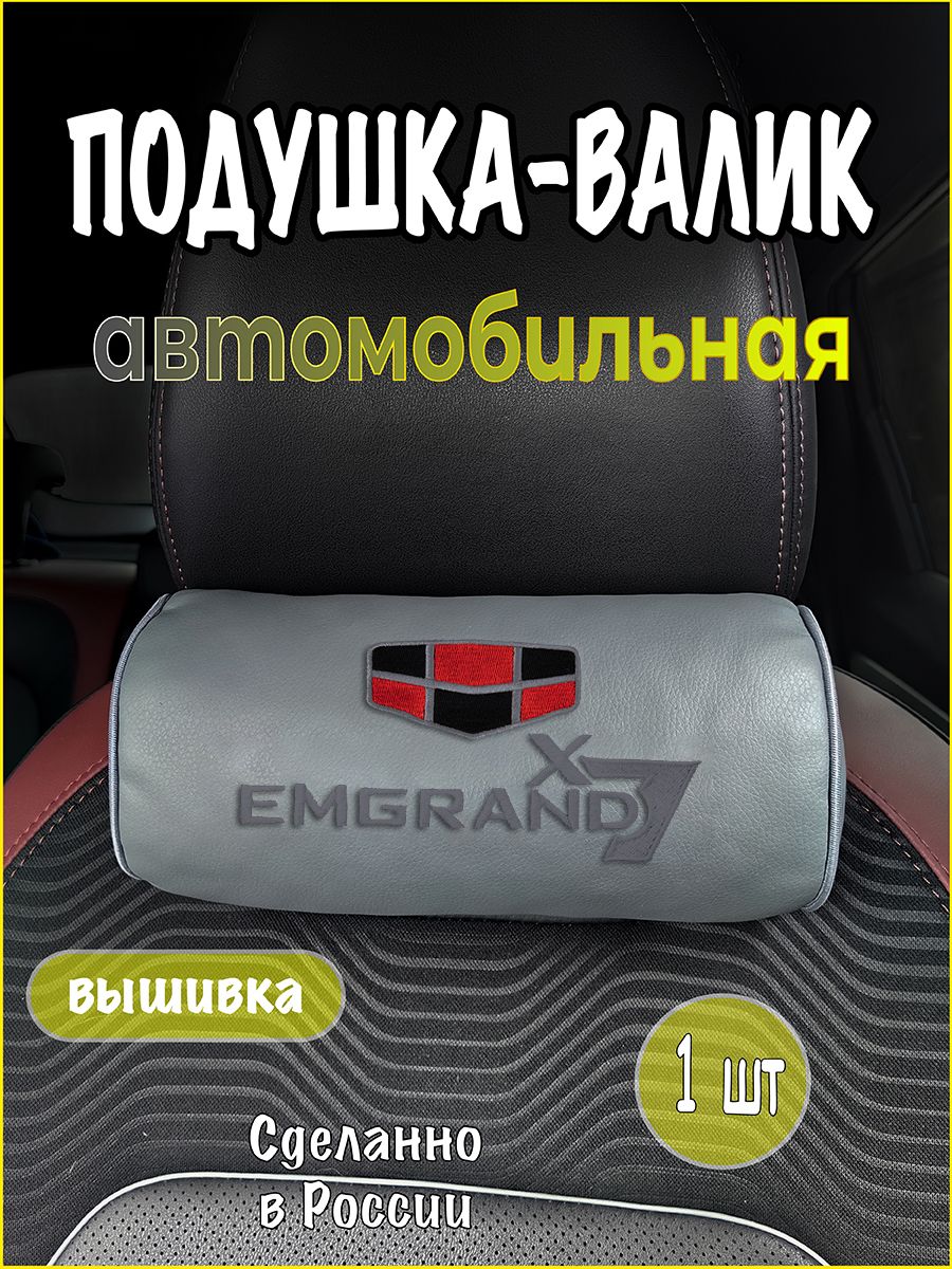 Подушка-валик на подголовник автомобильная с эффектом "памяти" экокожа серая GEELY Emgrand X7