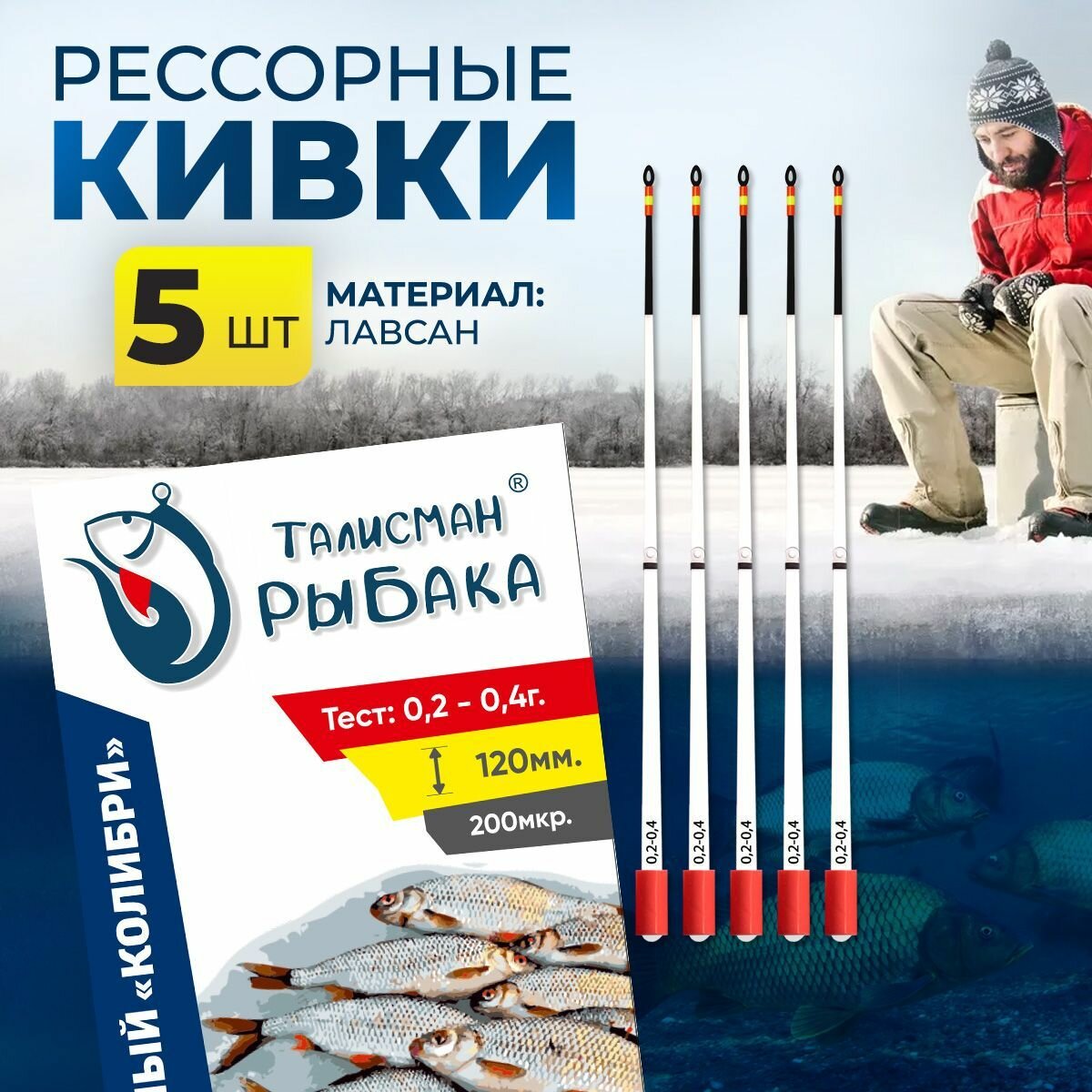 Кивок лавсановый "Колибри" 120мм, тест 0,2 - 0.4г. (упаковка 5шт). Кивки сторожки для зимней рыбалки