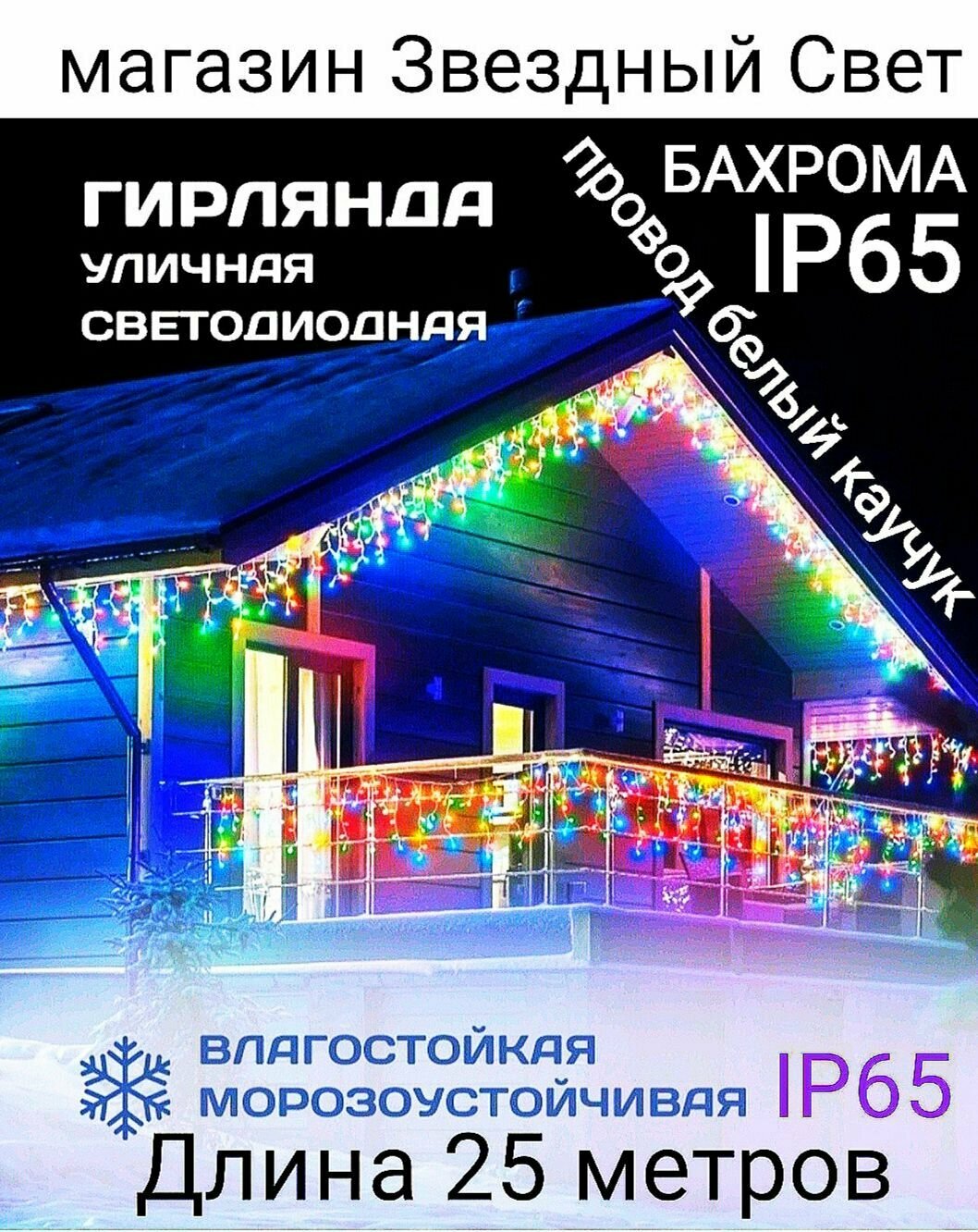Электрогирлянда уличная Бахрома Светодиодная разноцветная на белом проводе 25 метров