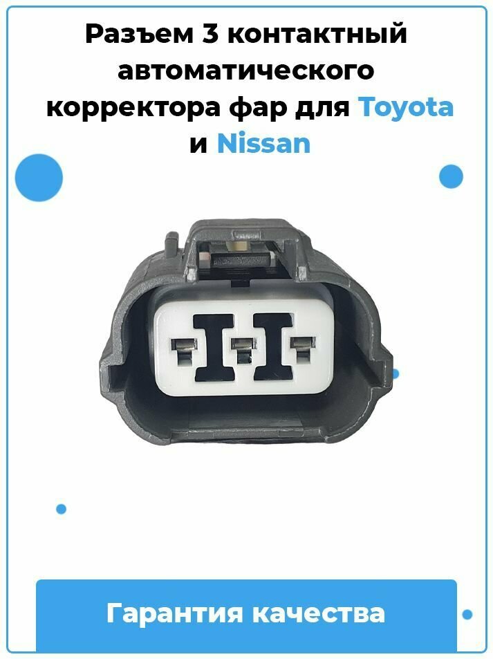 Разъем автоматического корректора фар (3-контакт) Honda Accord, Civic / Артикул B52