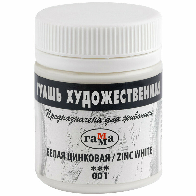 Гуашь художественная Гамма, белая цинковая, 40мл, 091884