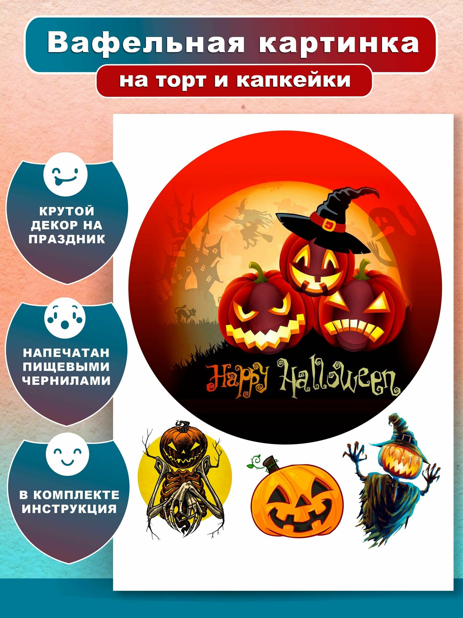 Вафельная картинка для торта "Хэллоуин Halloween", украшение декор выпечки /