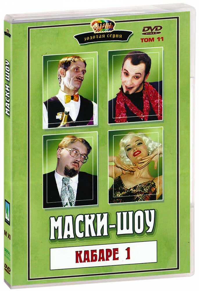 Маски - шоу. Том 11. Кабаре 1 (DVD) (1992 год, ДВД диск, DVD Box)