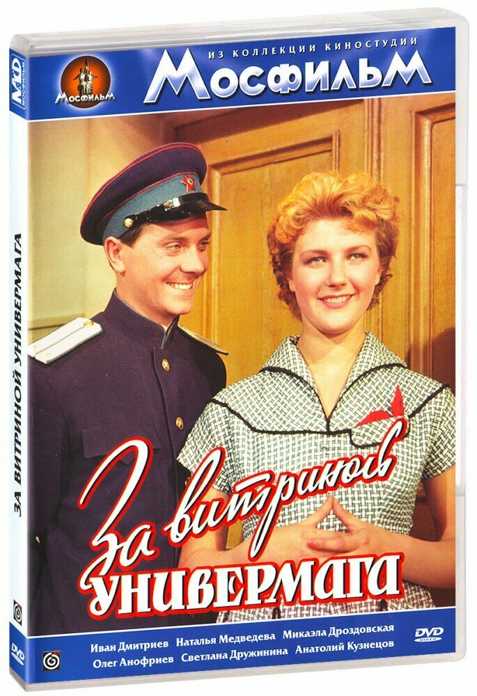 За витриной универмага (DVD-R) (ДВД диск, DVD Box, СССР, Киноконцерн "Мосфильм")