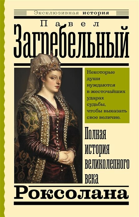 Роксолана. Полная история великолепного века (Загребельный П.)