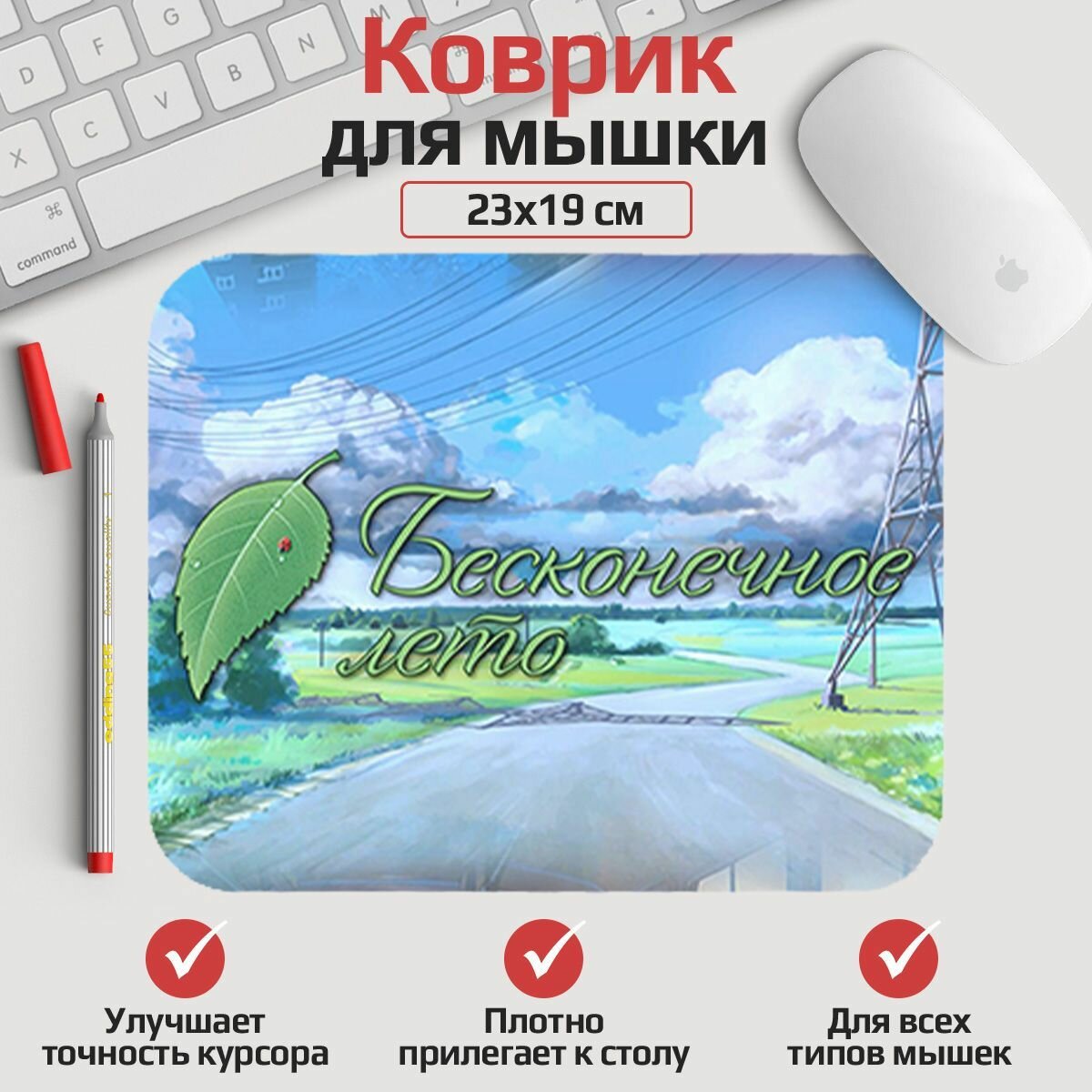 Коврик для мыши Бесконечное лето 23*19 см. Арт. MLKOW0871