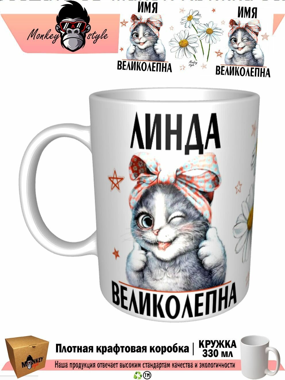 Кружка принтом «. Линда Великолепна», 330 мл, белая кружка Премиум качества, авторский принт