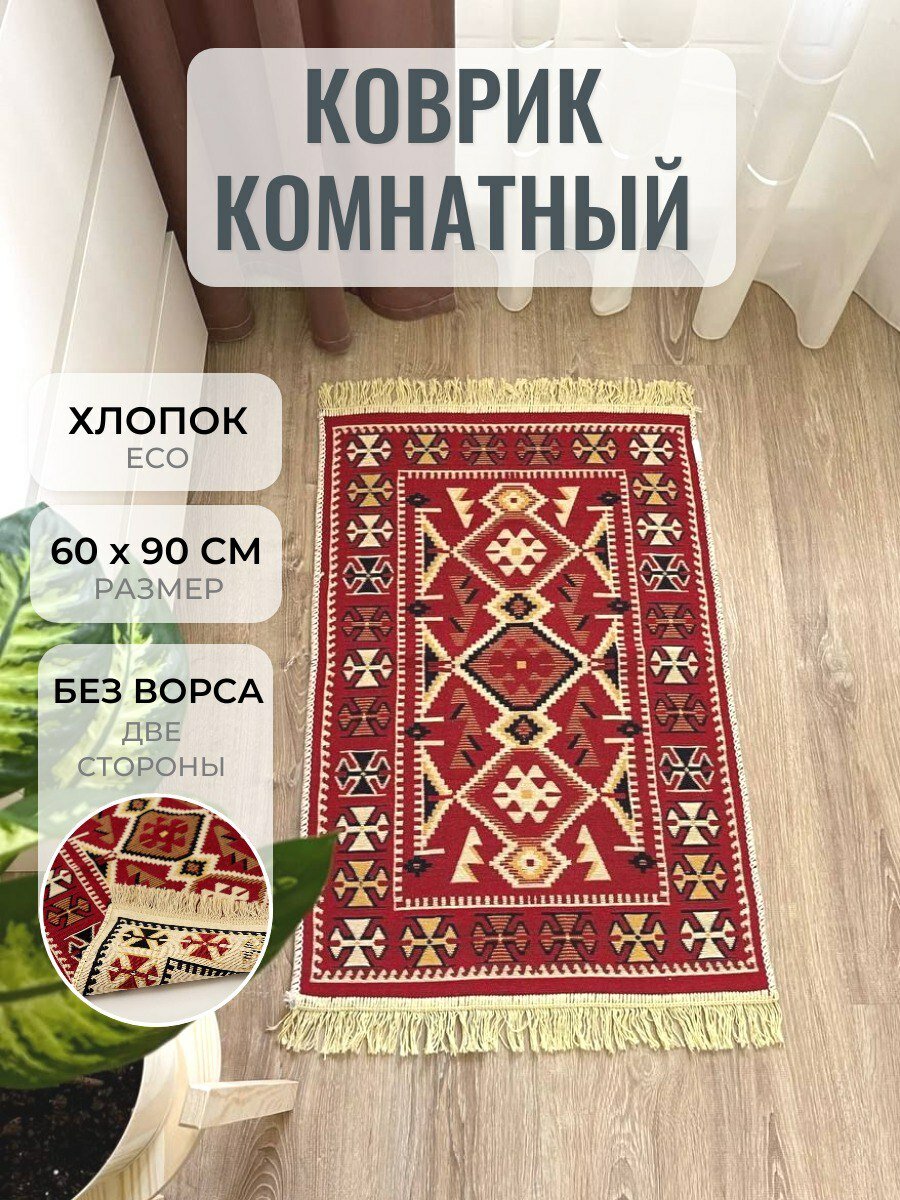 Турецкий хлопковый двусторонний ковер килим 60 см на 90 см / эко килим Musafir Home