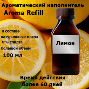 Наполнитель для ароматического диффузора "Лимон" 100 мл.