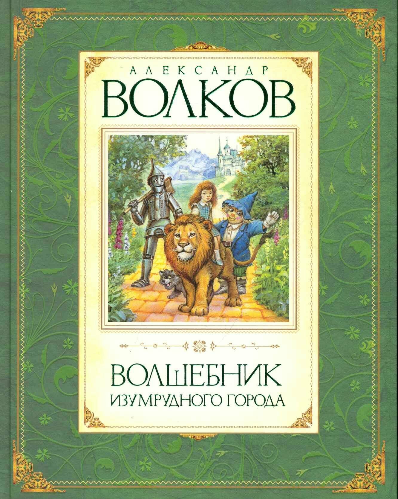Волшебник изумрудного города : сказочная повесть