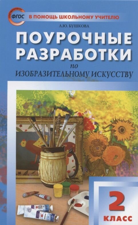 Поурочные разработки по изобразительному искусству. 2 класс. По программе Б. М. Неменского "Изобразительное искусство и художественный труд" (М: Просвещение). Пособие для учителя