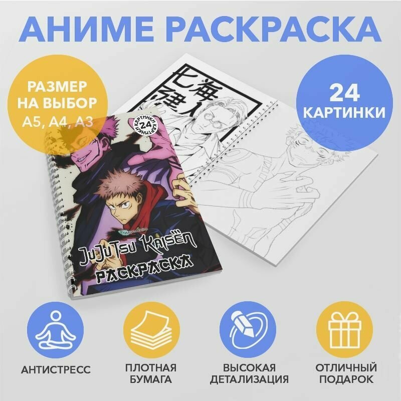 Раскраска по аниме Магическая битва размером A3 арт. RAS0013_A3