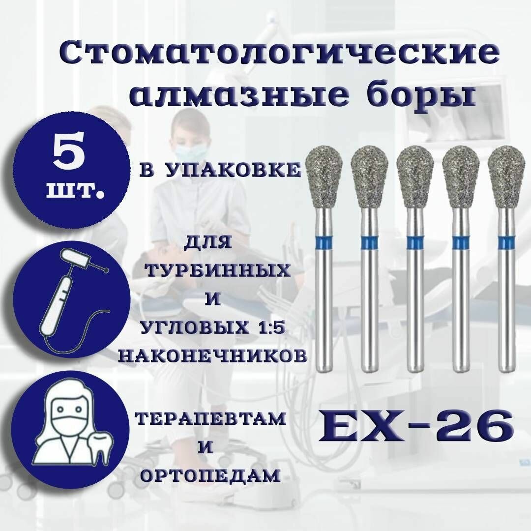 Стоматологические алмазные боры EX-26, ISO 237/032