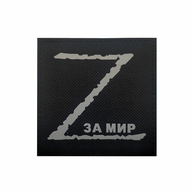 Нашивка шеврон (патч) с липучкой №64, Z , 8 см, За мир