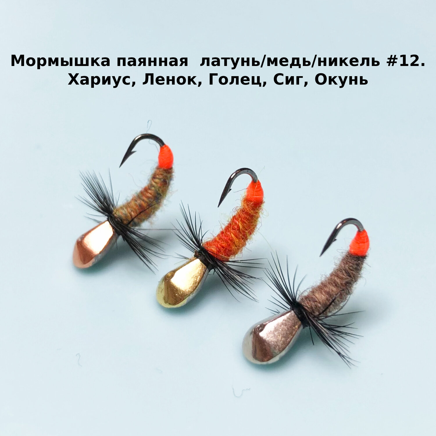 Мушки на Хариуса , Ленок, Голец, Сиг, Окунь/ Шерсть /Мормышка паянная Scud #12 Зимние / Летние 3 шт