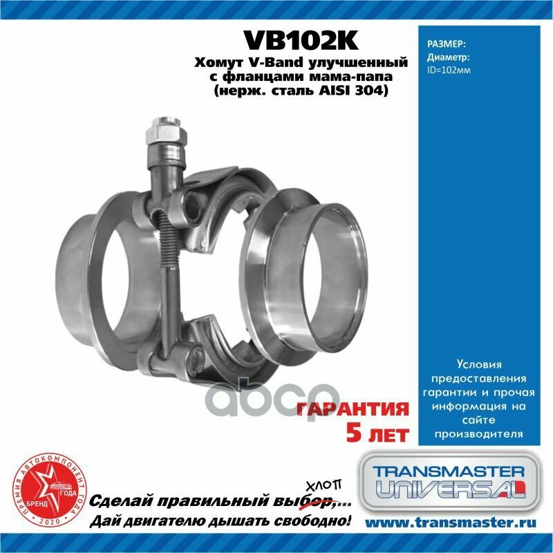 Хомут VBand d 102 мм улучшенный в комплекте с фланцами папамама 304 нежсталь TRANSMASTER UNIVERSAL арт. vb102k