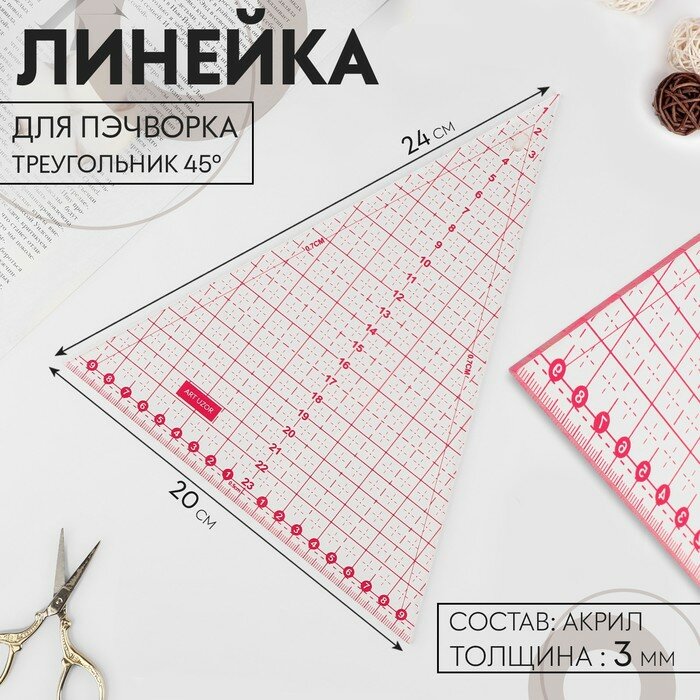 Линейка для пэчворка, 24 × 20 см, толщина 3 мм, цвет прозрачный/розовый, 9794447