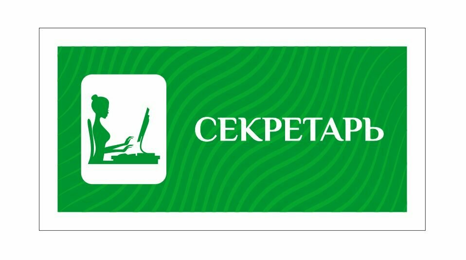Табличка информационная секретарь 20х10 см / табличка декоративная на дверь