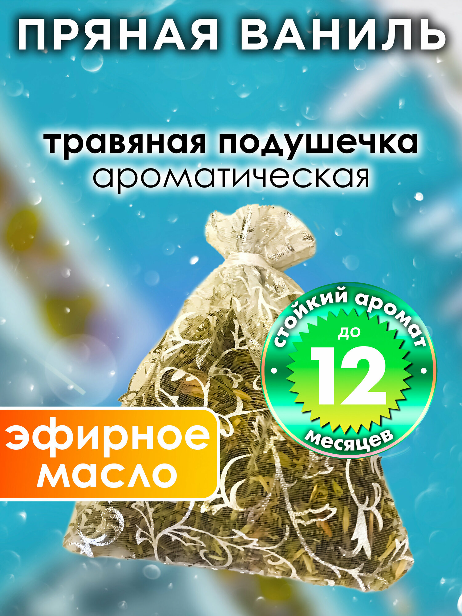 Пряная ваниль - ароматическое саше Аурасо, парфюмированная подушечка для дома, шкафа, белья, аромасаше для автомобиля