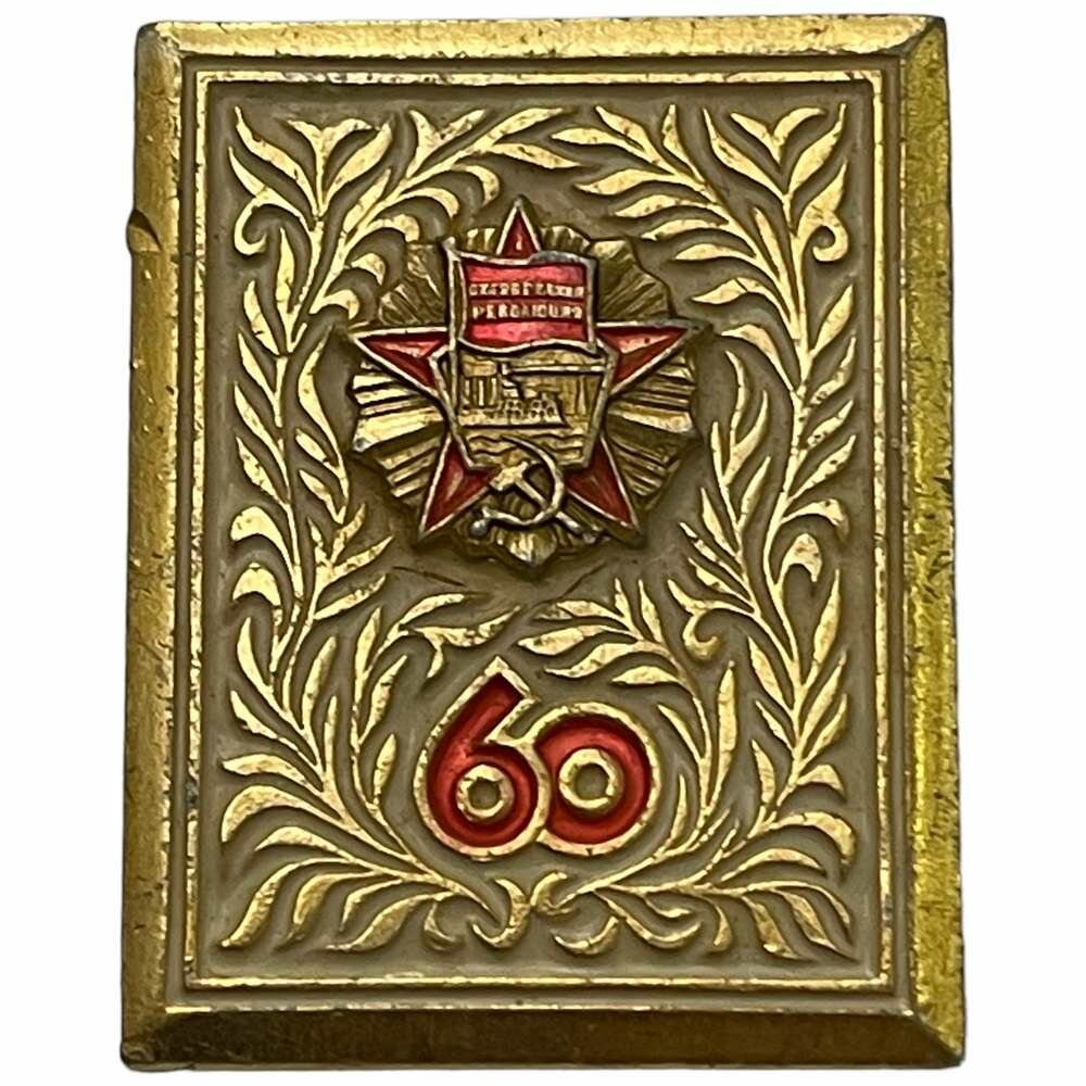 Знак "60 лет революции. Орден Октябрьской революции" СССР 1977 г.