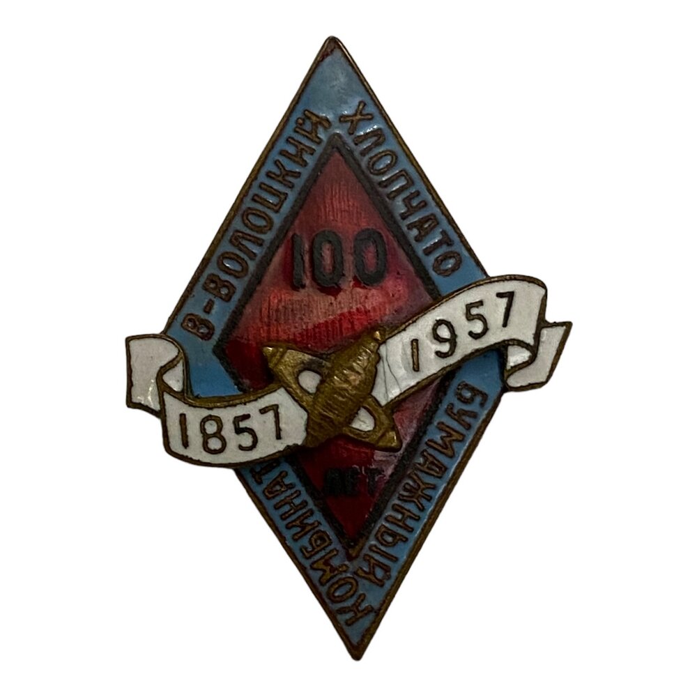 Знак "В-Волоцкий (Вышневолоцкий) хлопчатобумажный комбинат. 100 лет" СССР 1957 г.