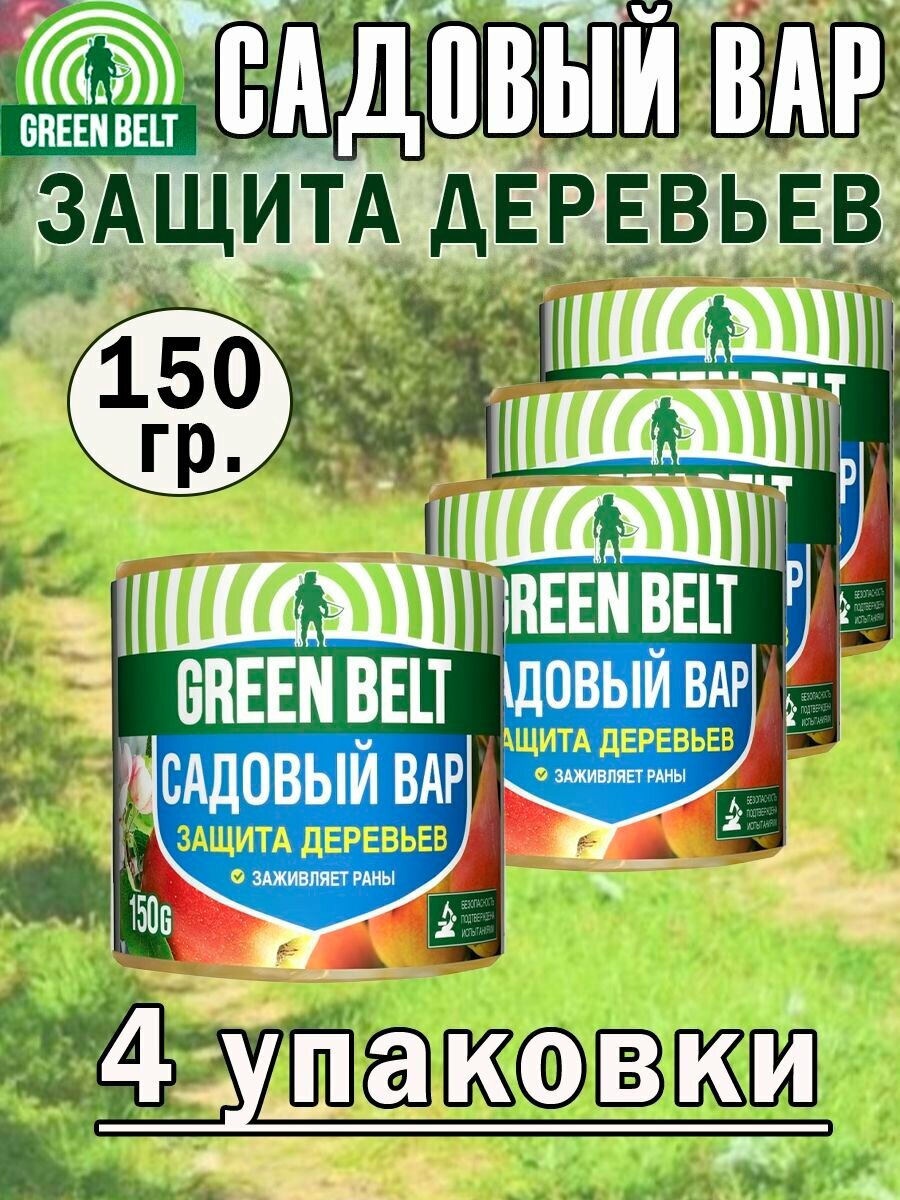 Средство для заживления ран деревьев Green Belt Садовый вар 150гр