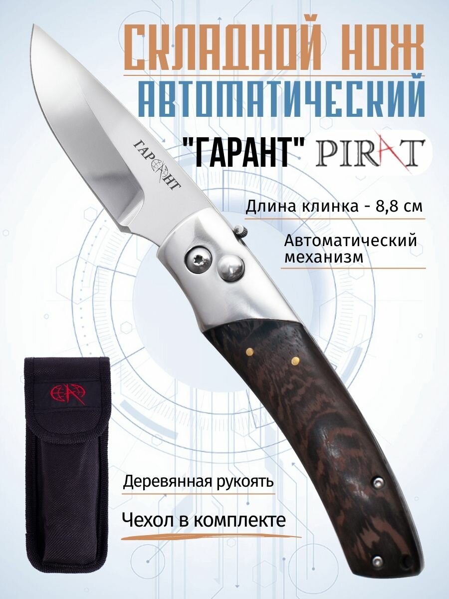 Складной автоматический нож Pirat SA508 "Гарант", чехол в комплекте, длина клинка 8,8 см