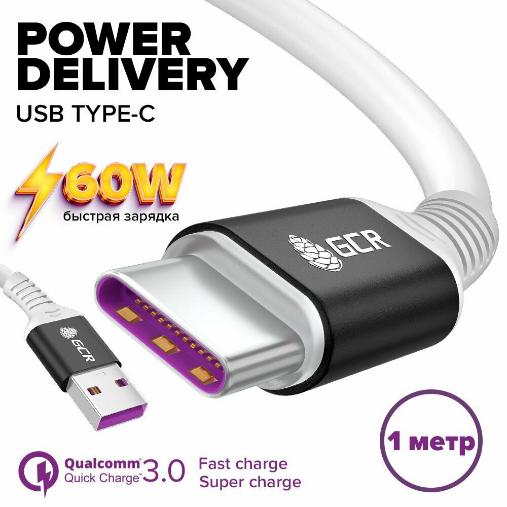 Кабель USB Type C 1 метр супер быстрая зарядка тип с для телефона Xiaomi Honor GCR Power Delivery белый провод Type C