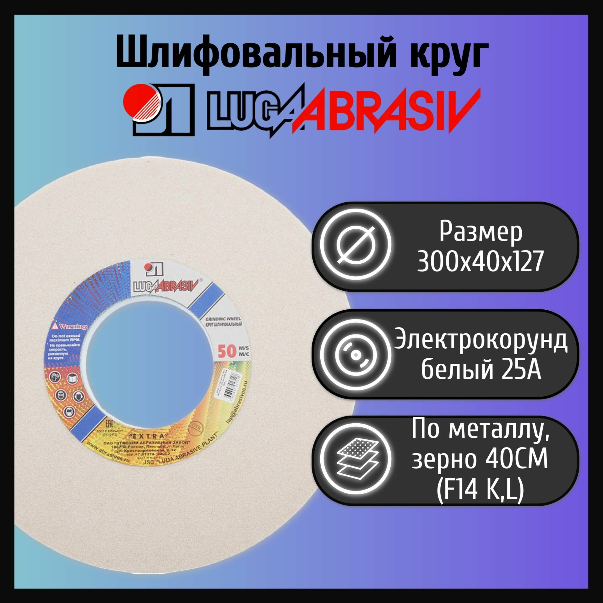 Шлифовальный круг 300х40х127мм 25А 40СМ LUGAABRASIV по металлу Россия