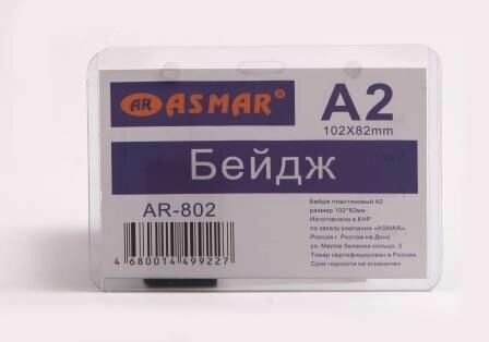 Бейдж пластиковый А2 (размер 105 * 82 ММ). (10 штук)