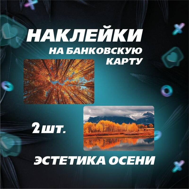 Наклейка на карту банковскую - Осень эстетика природа лес