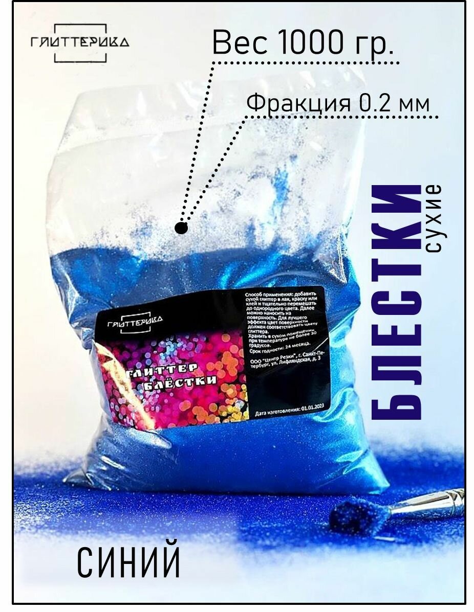 Блестки для творчества 1 кг синие 0.2 мм большое количество глиттерика 1000 гр