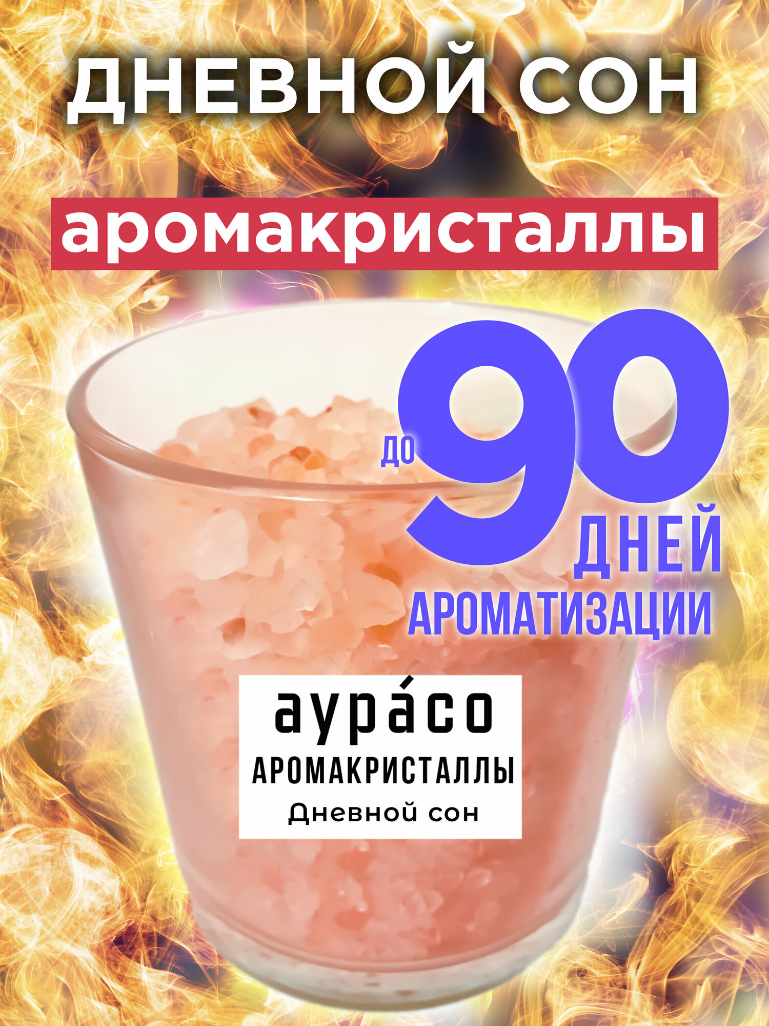 Дневной сон - аромакристаллы Аурасо, натуральный ароматический диффузор в стеклянном стакане, 450 гр