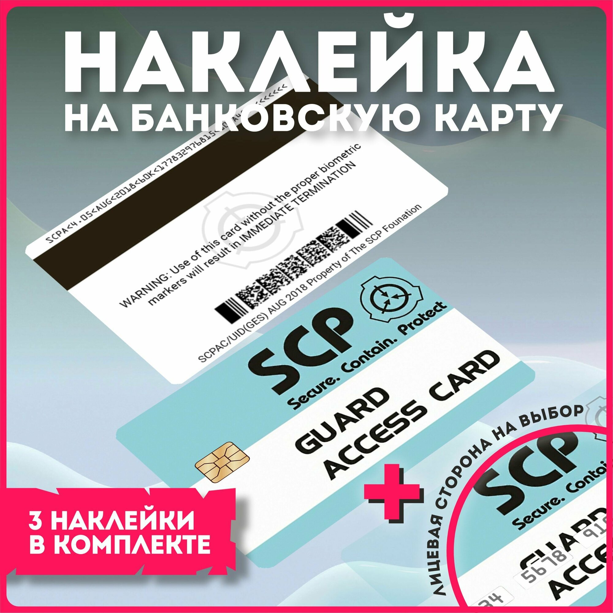 Наклейка на банковскую карту SCP Secure Contain Protect