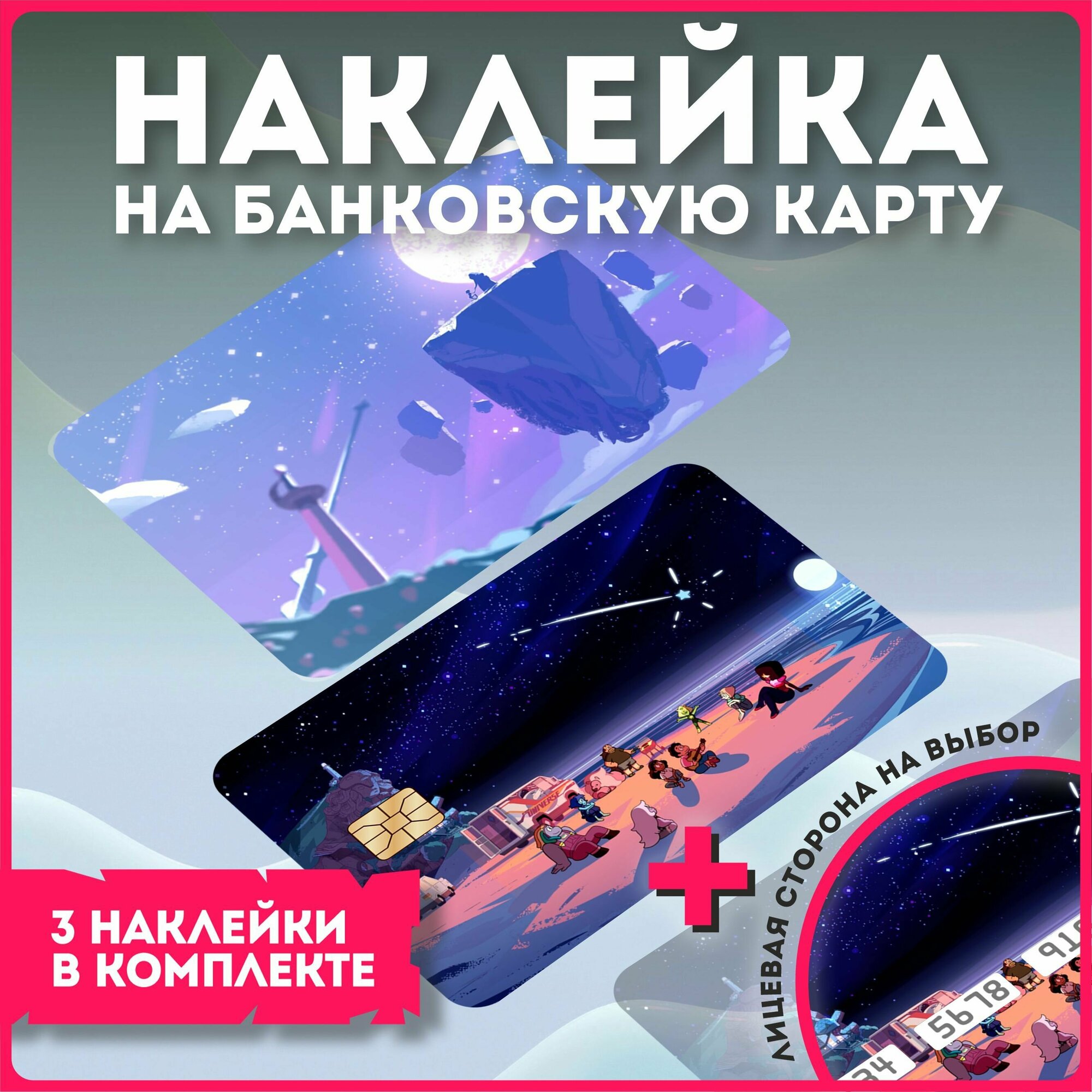 Наклейка на банковскую карту Вселенная Стивена