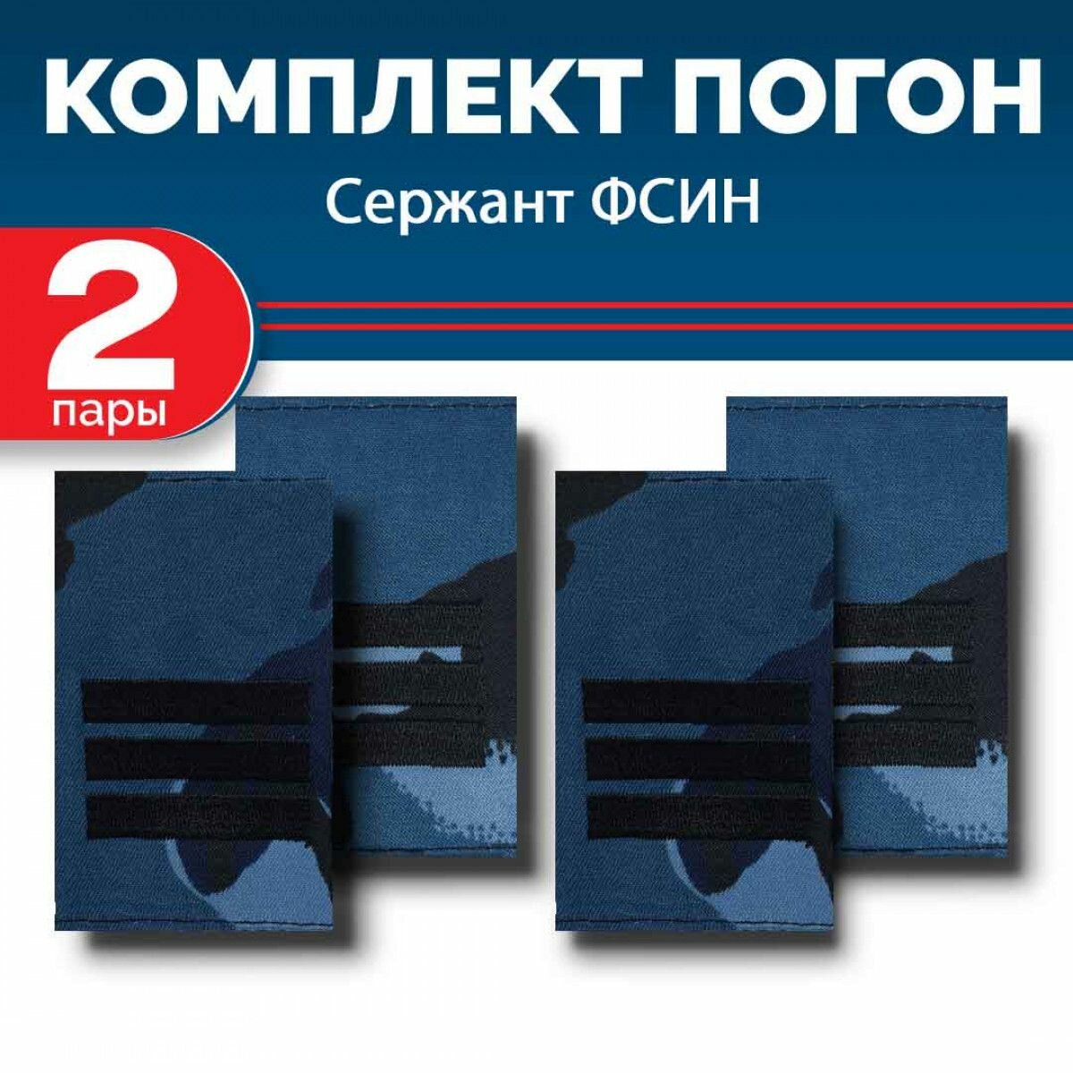 Комплект фальш-погон камуфлированных "Кукла" Сержант (2 пары)